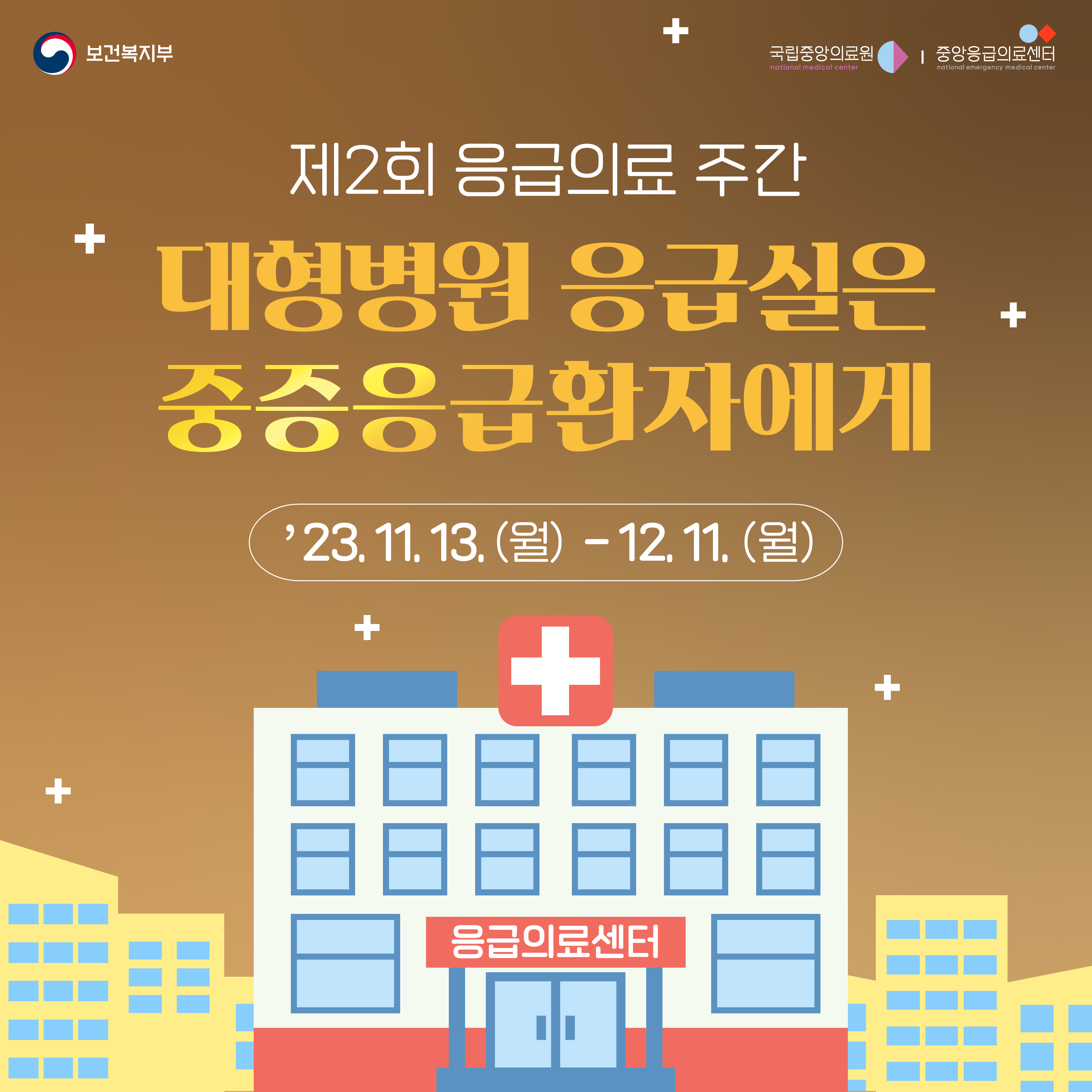 홍보자료 상세보기제2회 응급의료 주간대형병원 응급실은 중증응급환자에게 E Gen통합홈페이지