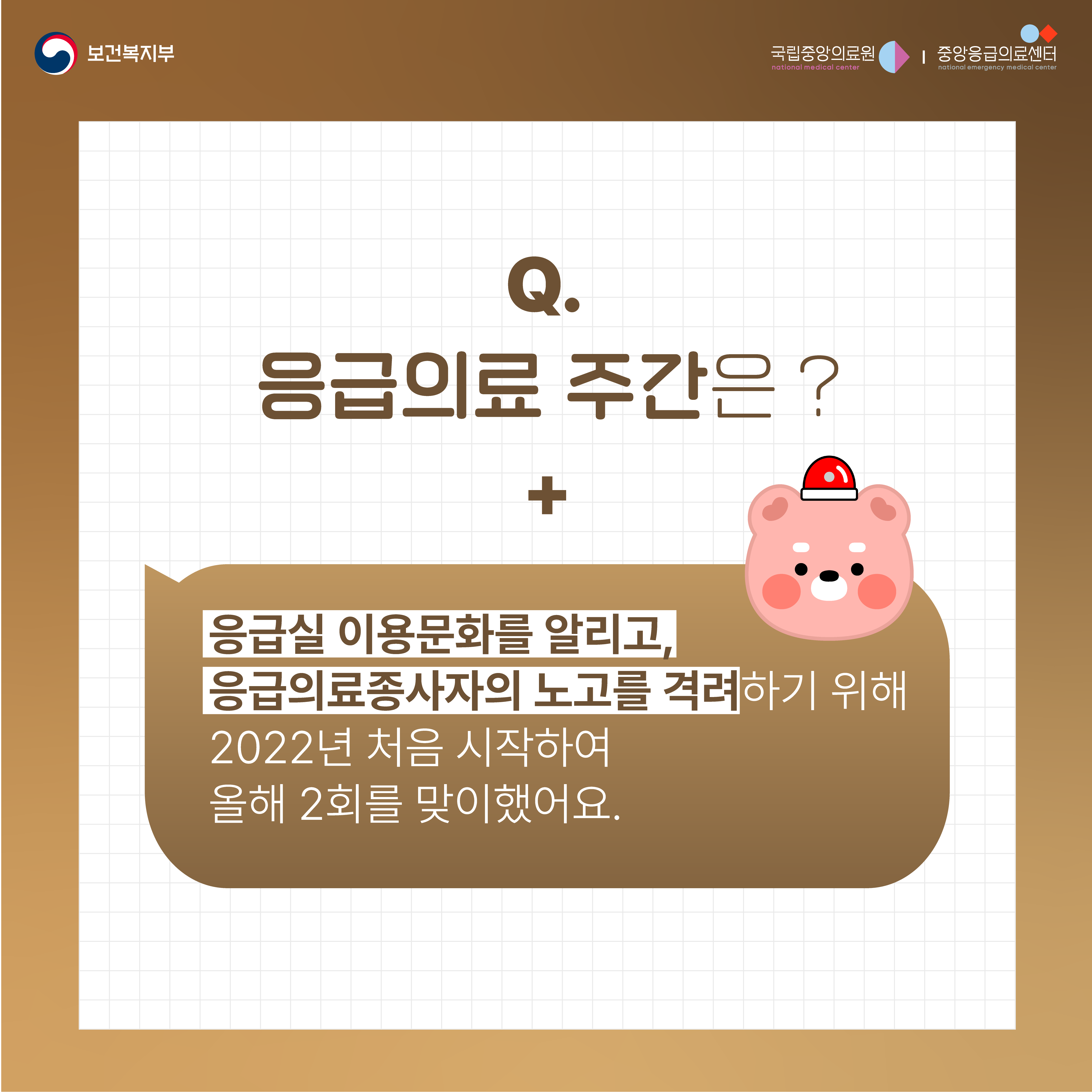 공지사항 상세보기제2회 응급의료 주간대형병원 응급실은 중증응급환자에게 E Gen통합홈페이지