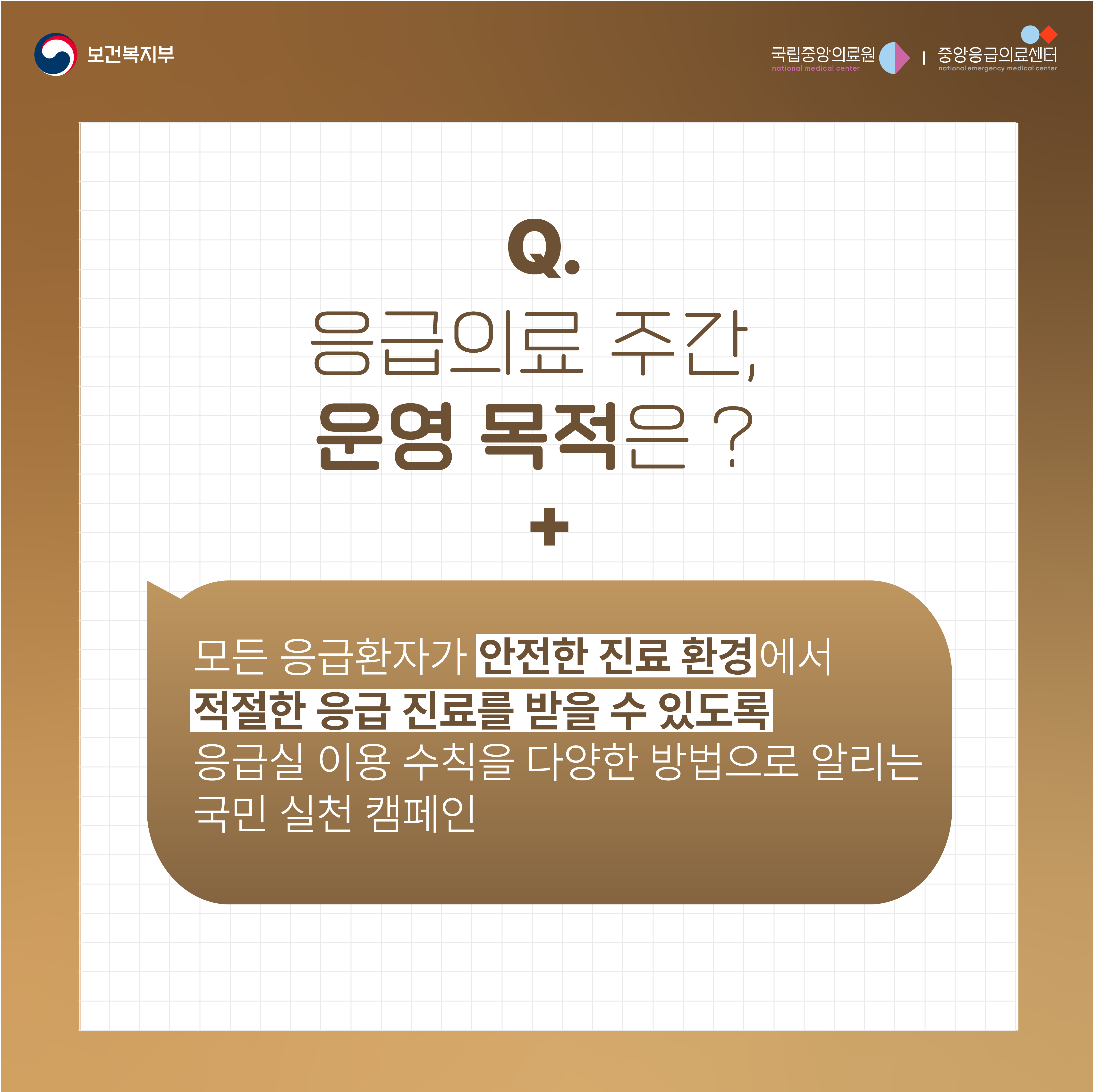 공지사항 상세보기제2회 응급의료 주간대형병원 응급실은 중증응급환자에게 E Gen통합홈페이지