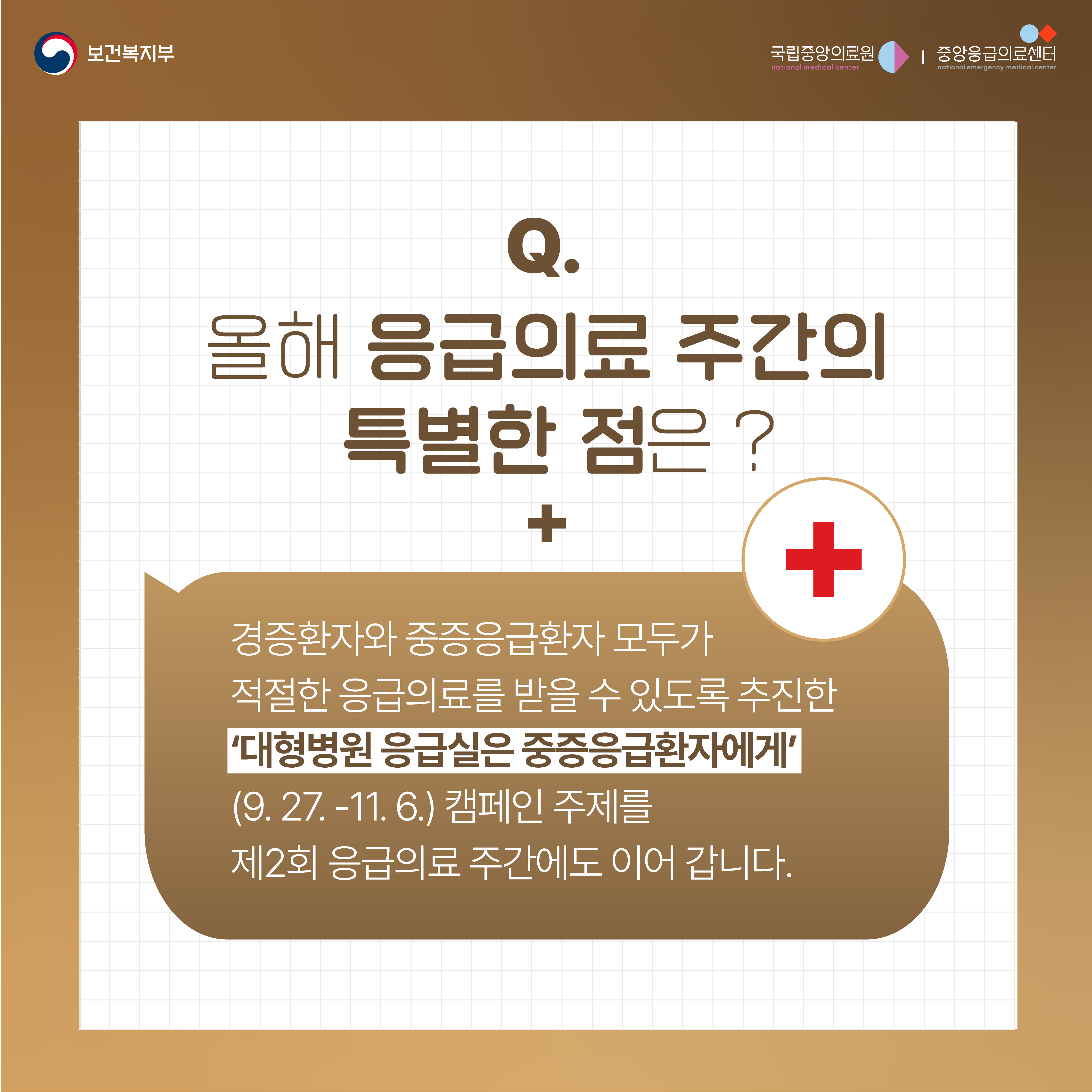 공지사항 상세보기제2회 응급의료 주간대형병원 응급실은 중증응급환자에게 E Gen통합홈페이지