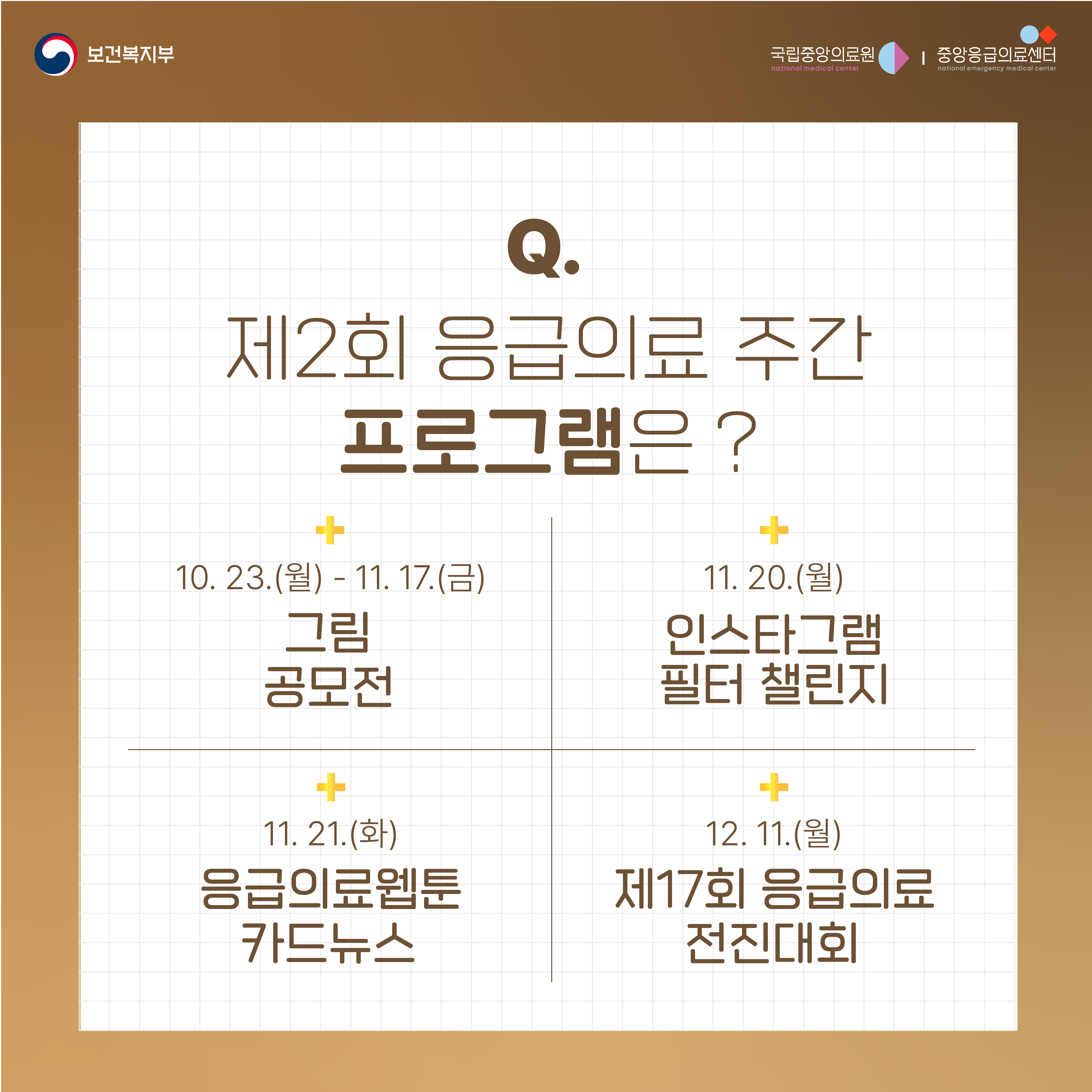 공지사항 상세보기제2회 응급의료 주간대형병원 응급실은 중증응급환자에게 E Gen통합홈페이지