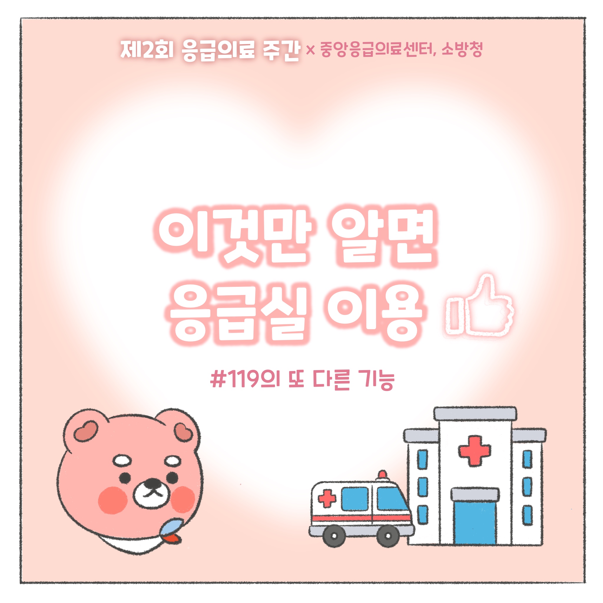 홍보자료 상세보기 제2회 응급의료 주간 웹툰으로 알아보는 응급실 이용 방법2 E Gen통합홈페이지