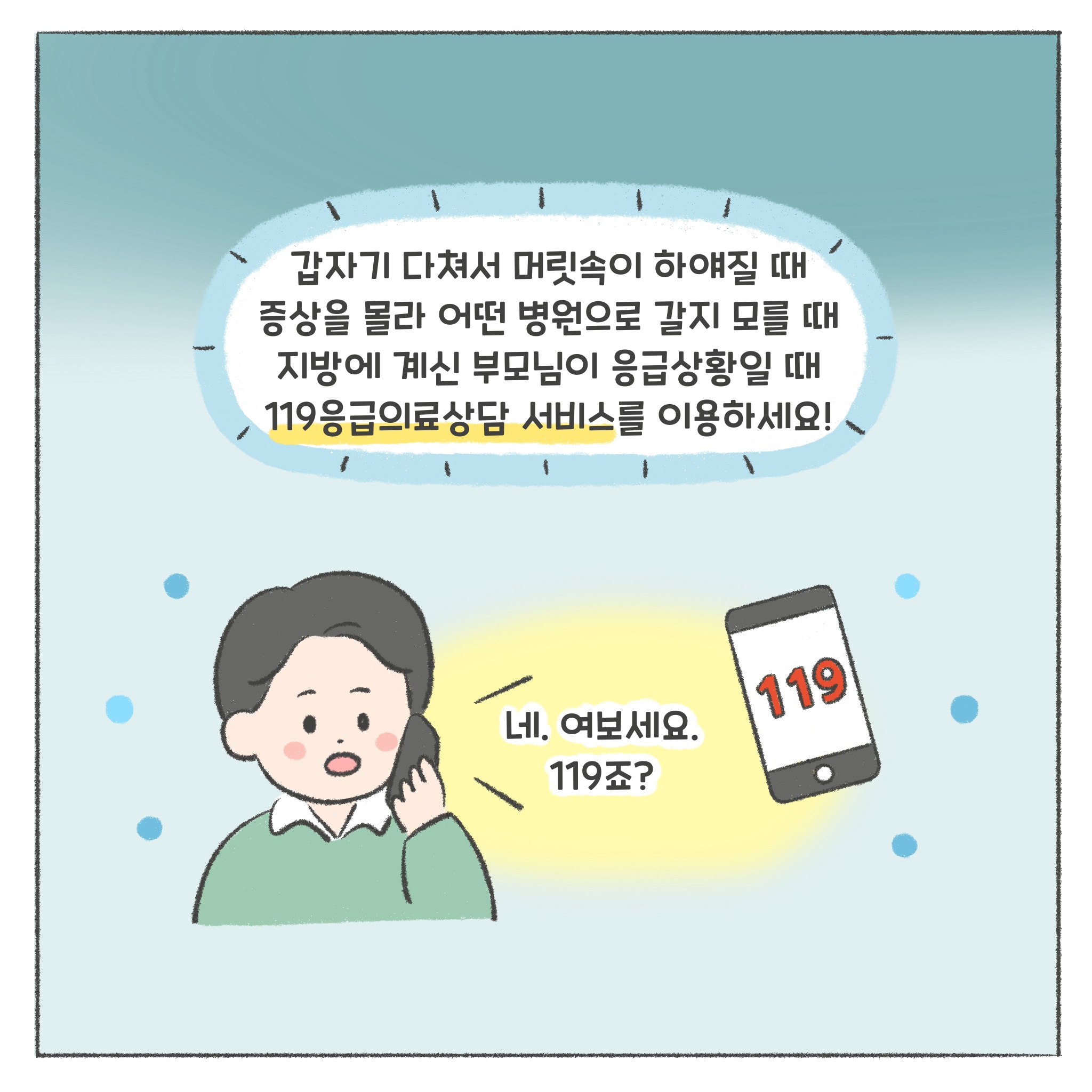 홍보자료 상세보기 제2회 응급의료 주간 웹툰으로 알아보는 응급실 이용 방법2 E Gen통합홈페이지