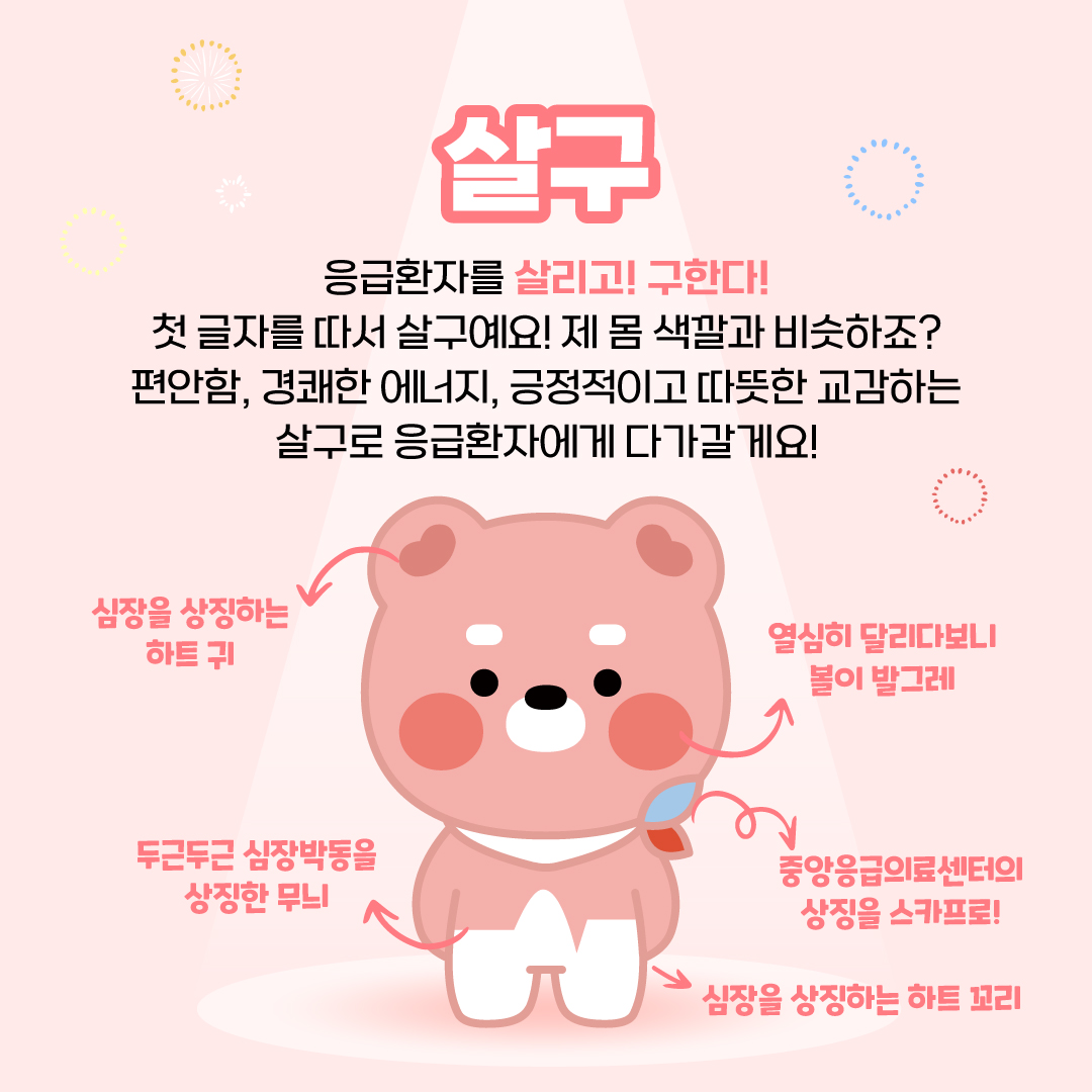 공지사항 상세보기 응급의료 대표캐릭터 달구 살구 캐릭터 소스 공유 E Gen통합홈페이지
