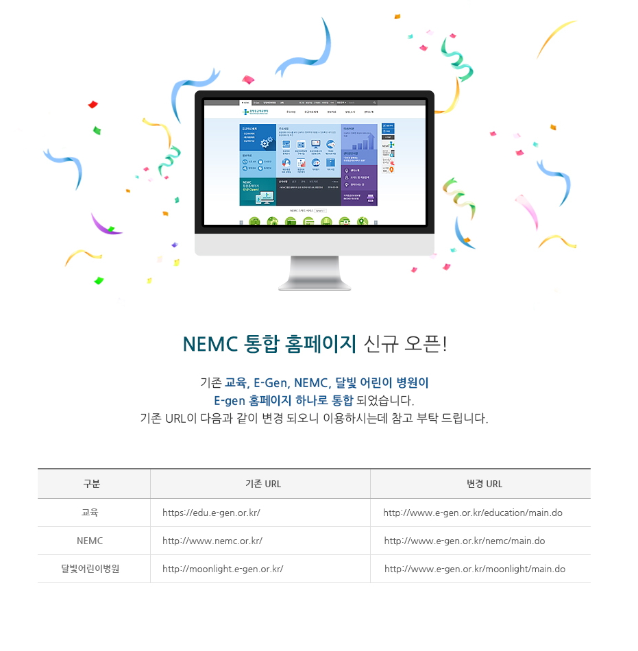 공지사항 상세보기(NEMC 통합 홈페이지 신규 오픈에 따른 URL 변경 안내) | E-GEN통합홈페이지